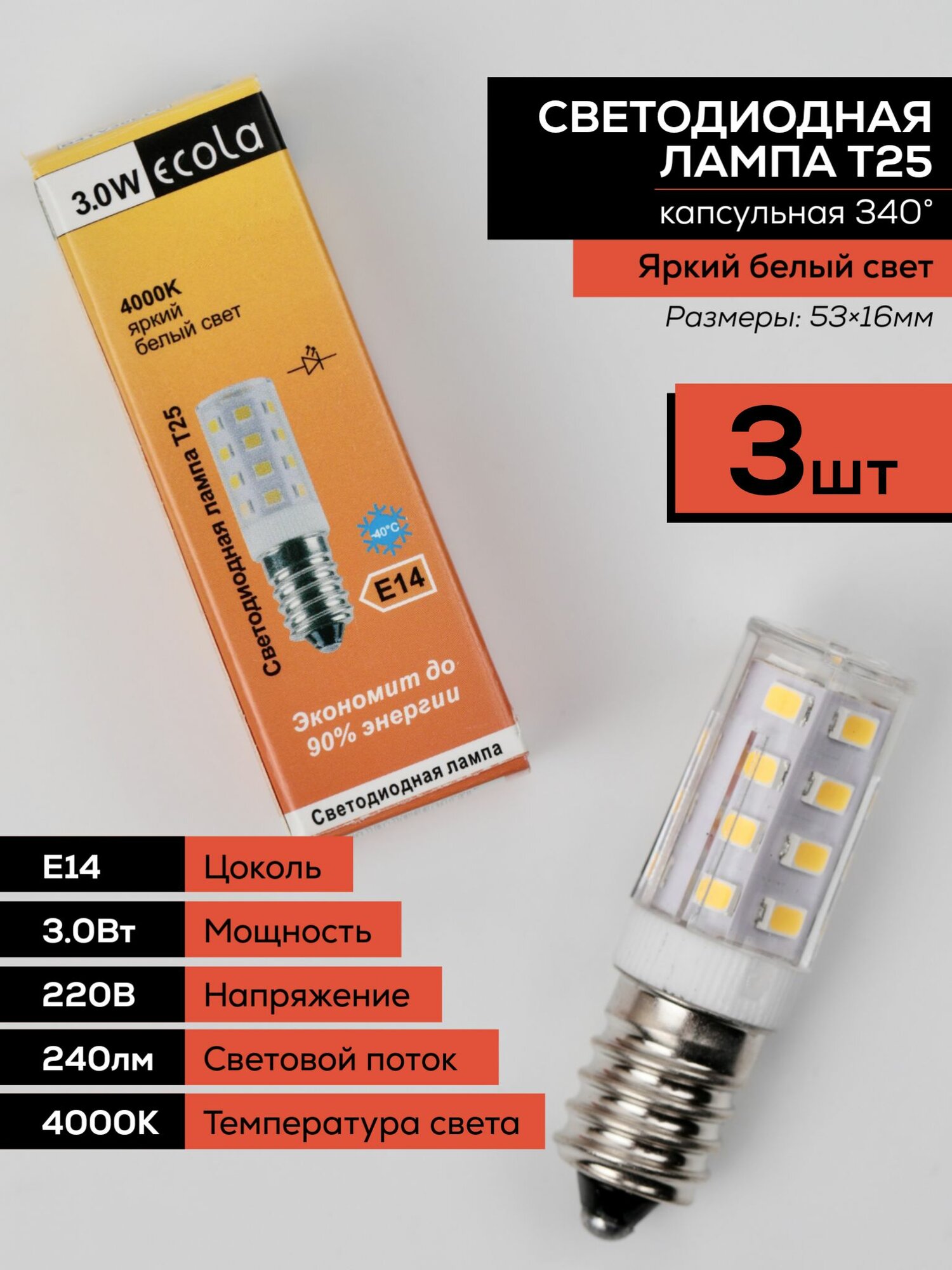 3 шт. Светодиодная лампочка Ecola T25 220В 3Вт 4200 4K 340 53x16 B4TV30ELC (для холодильников и швейных машин). Нейтральный белый свет. Цоколь E14