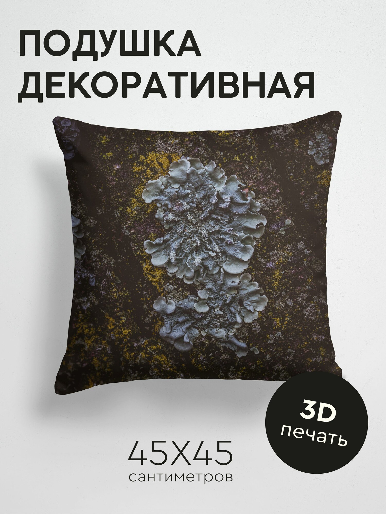 Подушка декоративная, 45x45см / Макро / мох / гриб / кора / поверхность