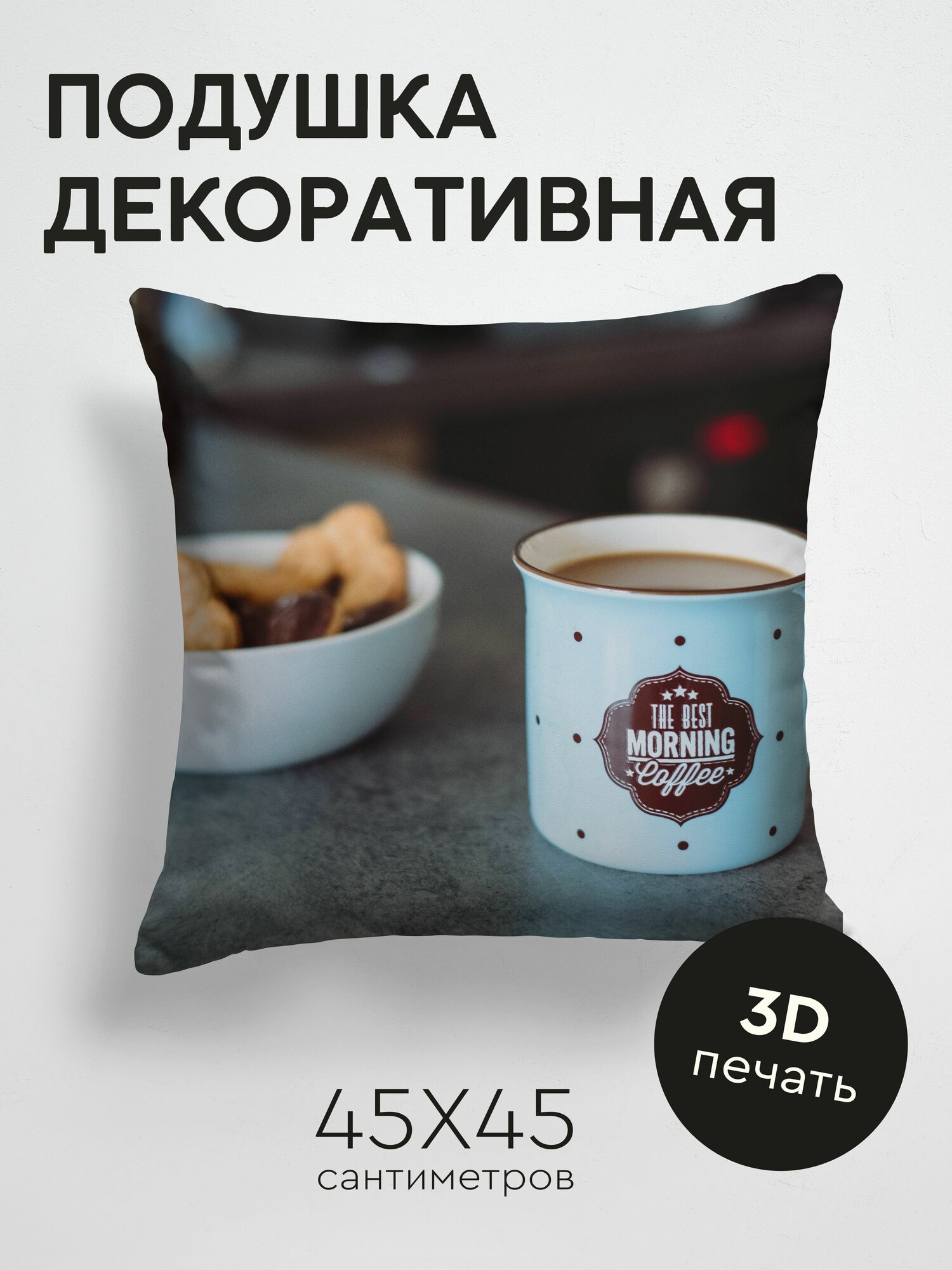 Подушка декоративная, 45x45см / Слова / кружка / надпись / кофе / завтрак