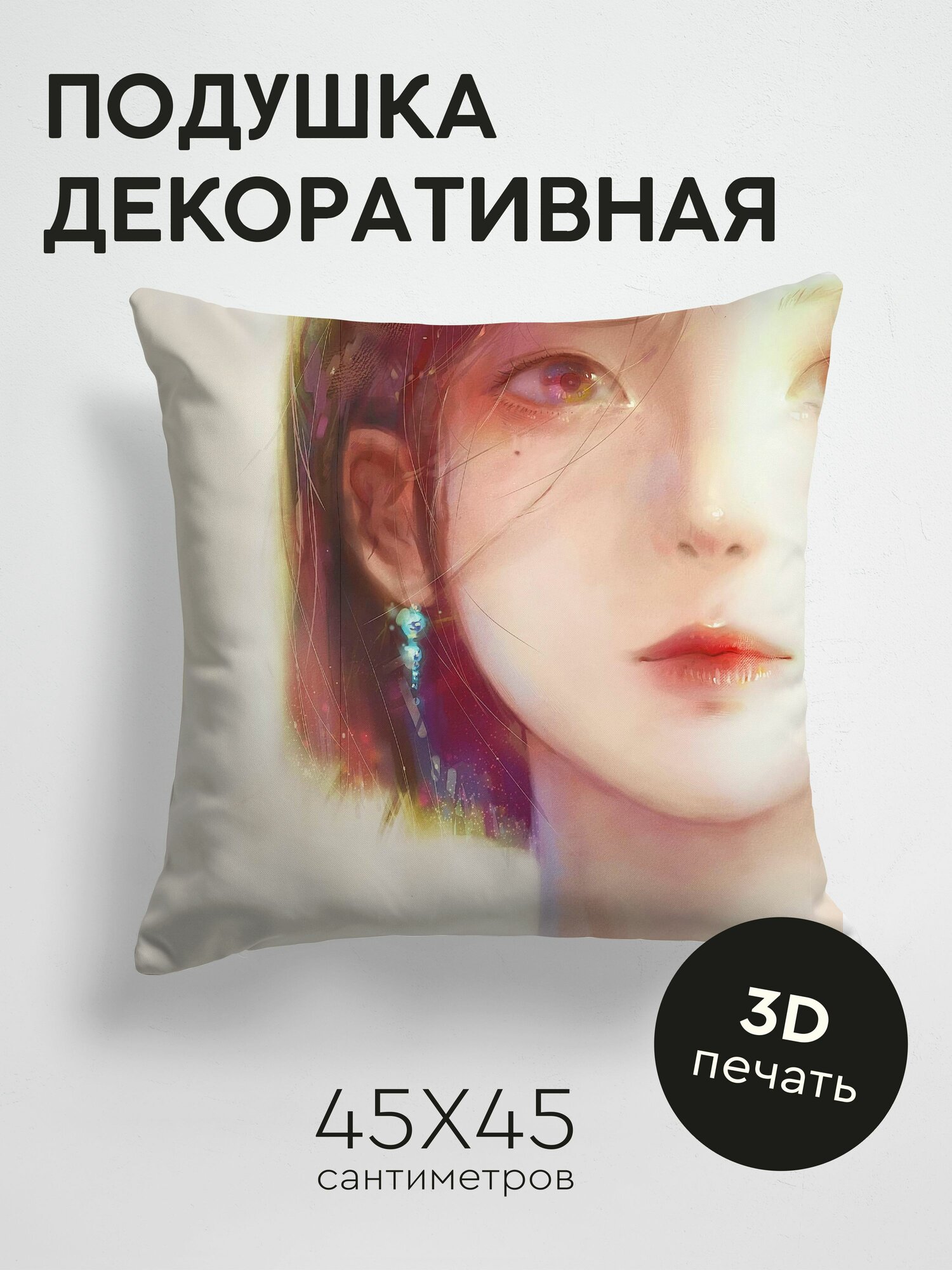 Подушка декоративная, 45x45см / Аниме / девушка / портрет / лицо / арт