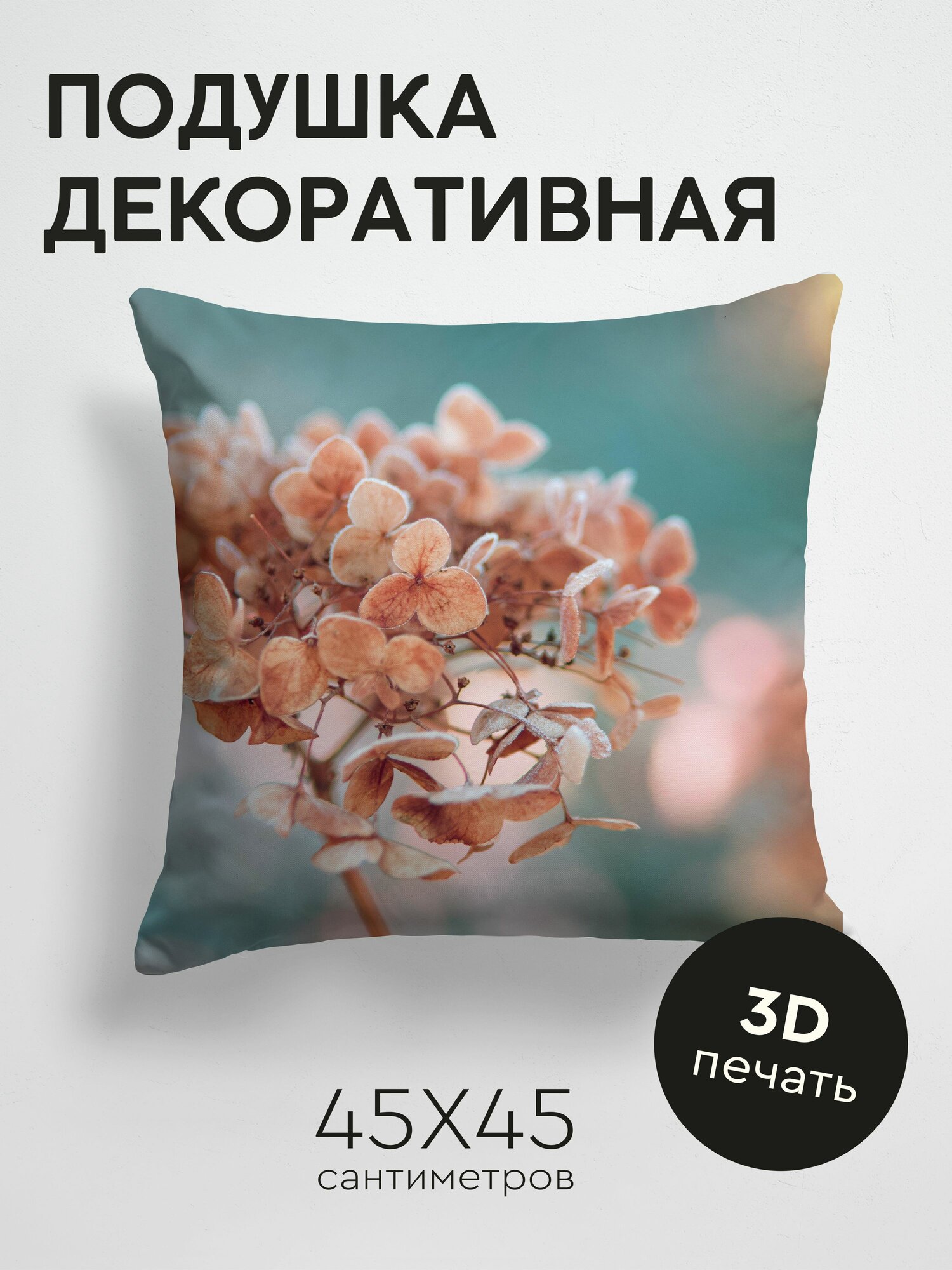Подушка декоративная, 45x45см / Макро / гортензия / цветы / растение / сухой