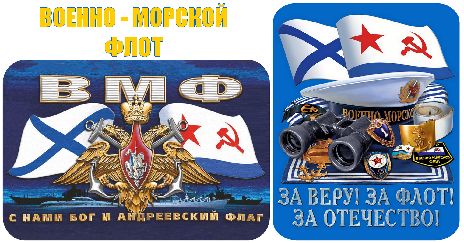 Магниты Военно-Морской Флот "Снами бог и Андреевский флаг" и "За Веру! За Флот! За Отечество!". Виниловые магниты на холодильник или на любую другую металлическую поверхность, 2 шт. 10х15 см