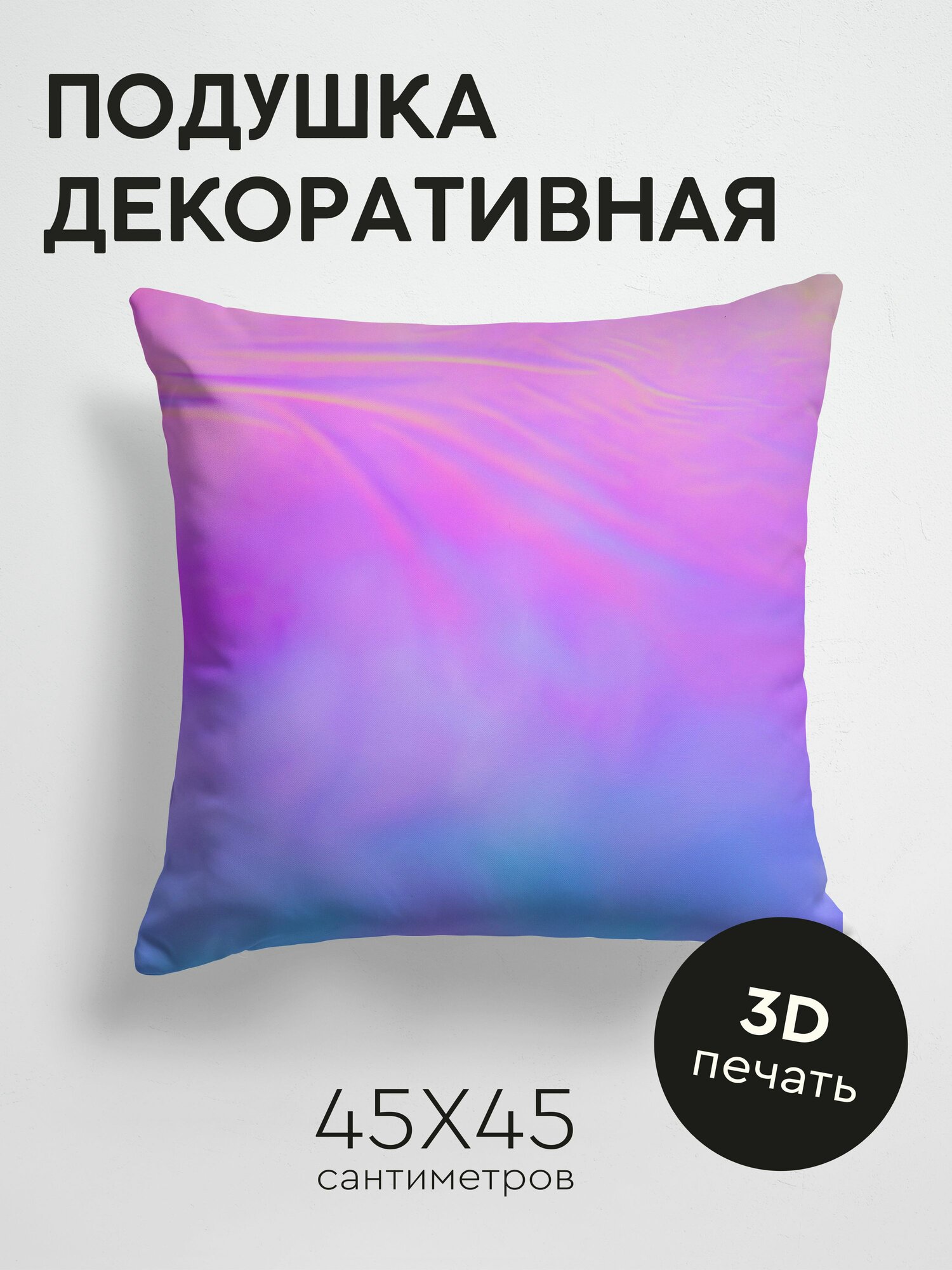 Подушка декоративная, 45x45см / Абстракция / поверхность / разводы / фиолетовый / синий