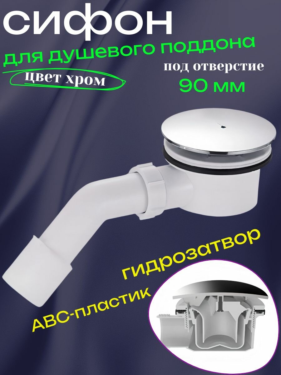 Сифон для поддона 90 мм с гидрозатвором колено с выходом 50 мм
