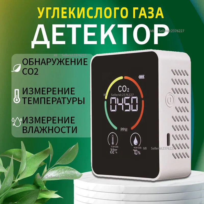 Датчик температуры и влажности, датчик углекислого газа