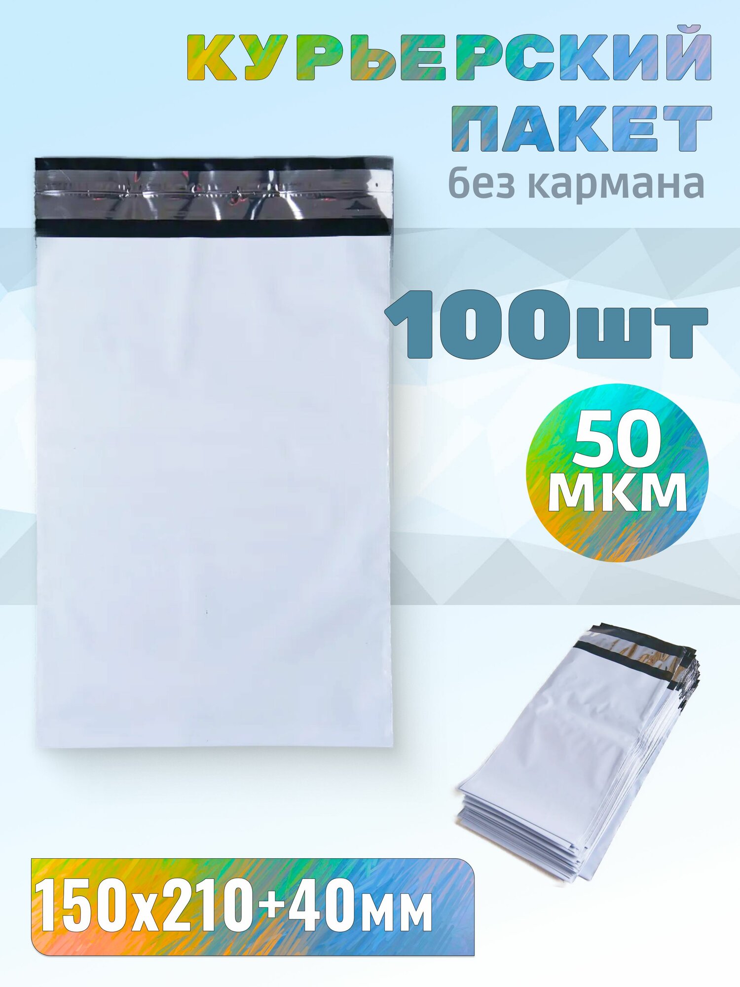 Курьерский пакет 150х210+40мм без кармана 50мкм 100шт