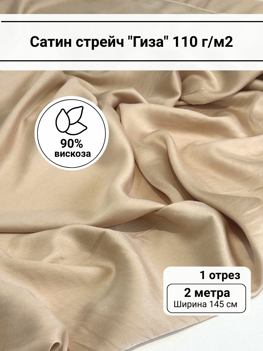 Ткань для шитья плательная вискоза сатин стрейч "Гиза" цвет бежевый отрез 2 метра