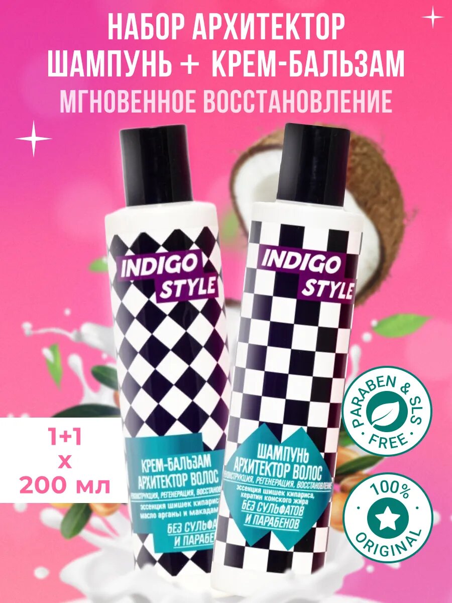 Шампунь 200мл + Бальзам 200мл Indigo Style Архитектор волос бессульфатный