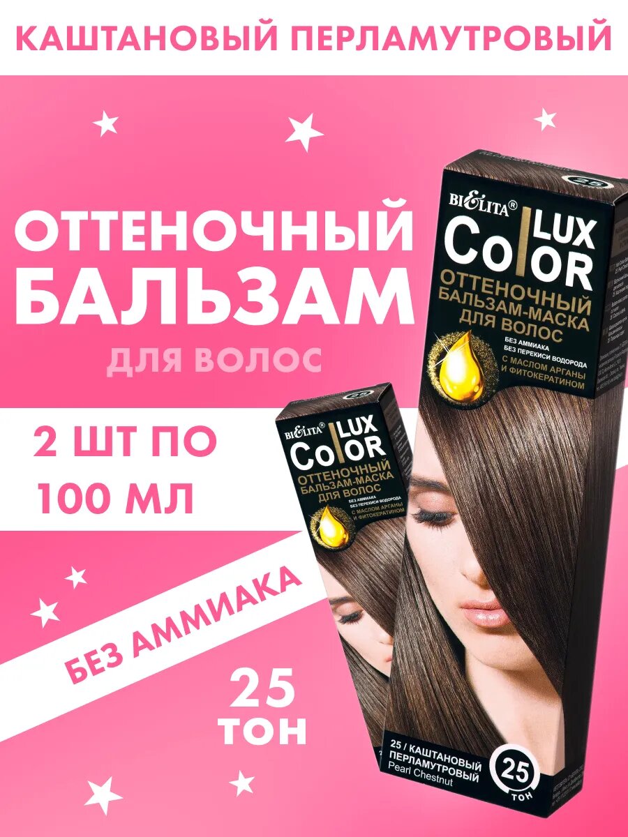 Бальзам для волос Белита оттеночный тон 25 каштановый 2 шт по 100 мл