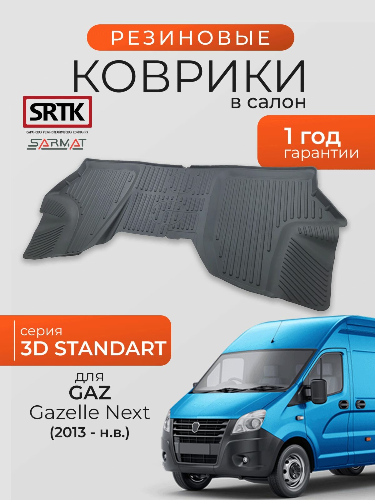 Коврики резиновые в салон 3D STANDART для GAZ Gazelle Next (2013-)/ГАЗ Газель Некст SRTK/сртк