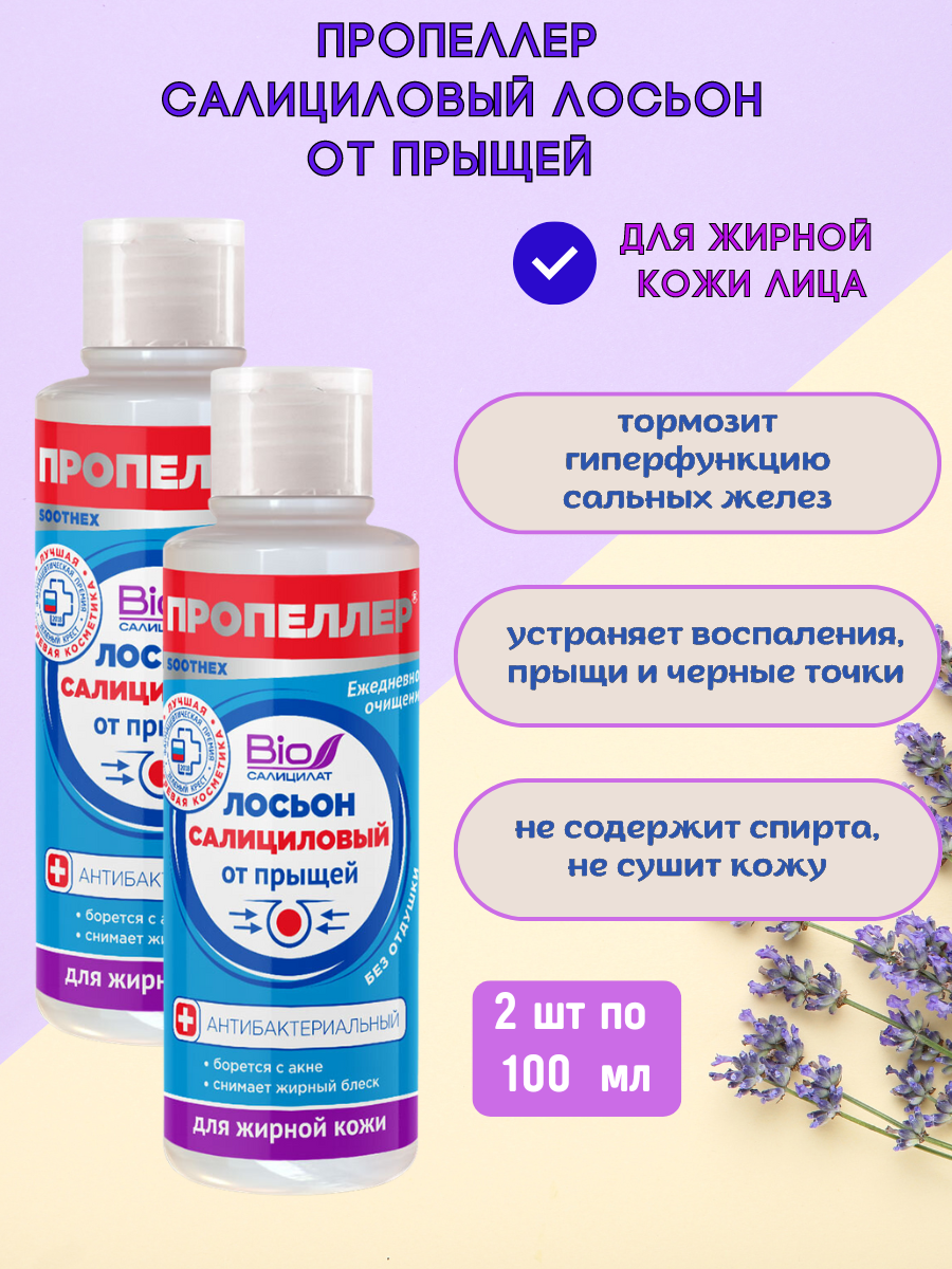 Пропеллер Лосьон от прыщей для Жирной кожи, 2 штуки по 100 мл