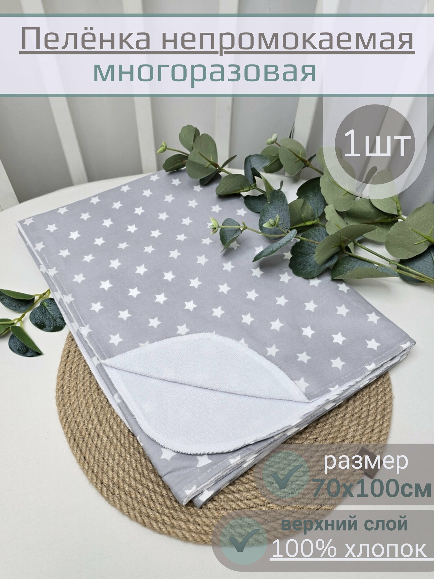 Пеленка непромокаемая "Белые звездочки на сером" 1 шт