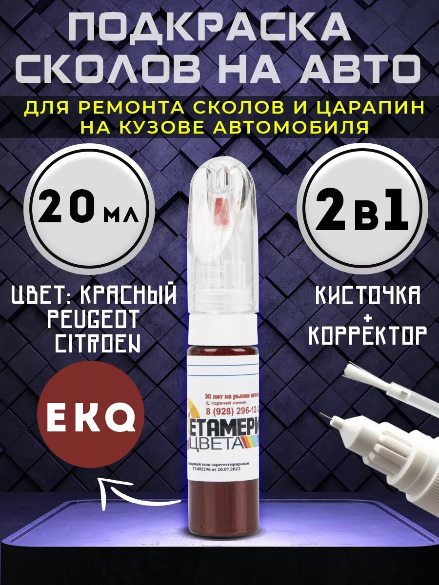 Подкраска сколов Метамерия Цвета EKQ, для PEUGEOT/CITROEN, красный, 2 в 1, 20мл