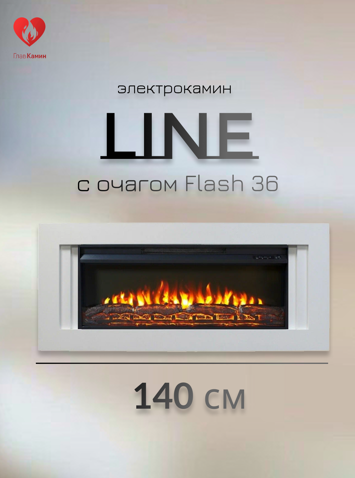 Электрокамин Line WT с очагом Flash 36 (звуковой эффект, дистанционное управление)