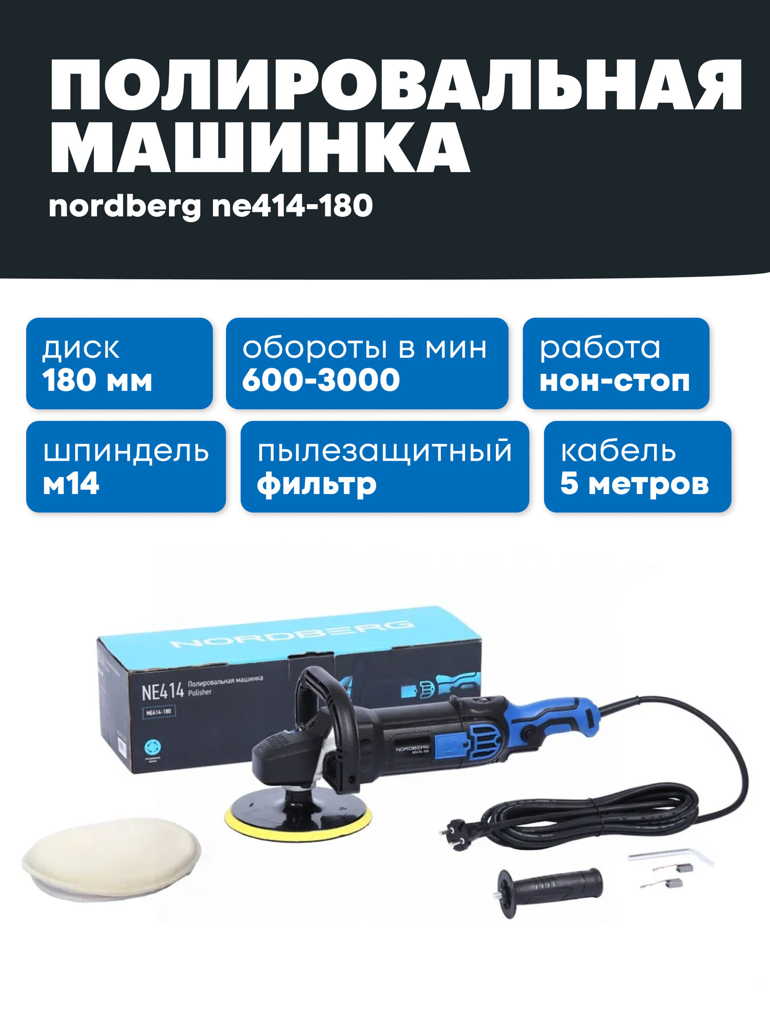 Полировальная машинка, диск 180 мм, 600-3000 об/мин, 1500 Вт Nordberg ne414-180