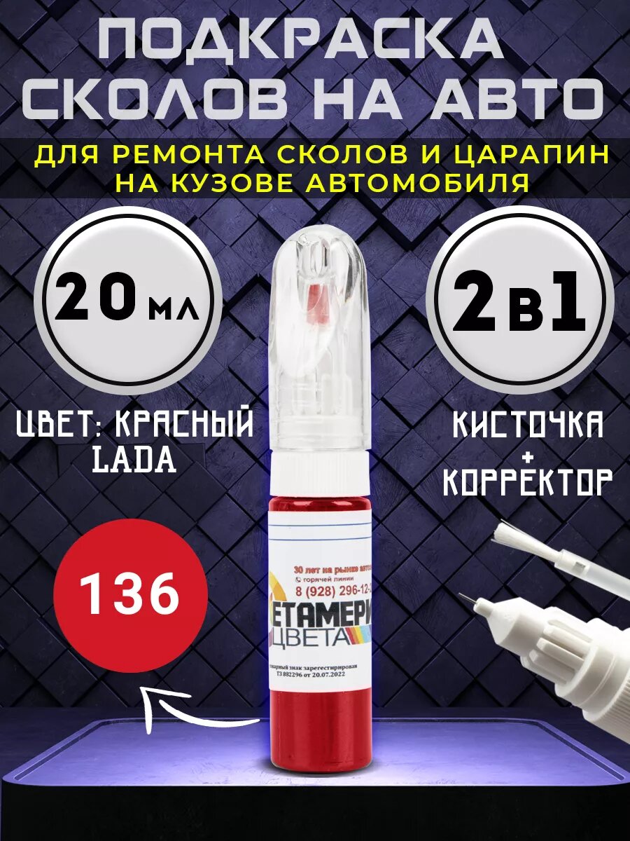 Подкраска сколов 2в1 20 мл LADA код 136 Красный