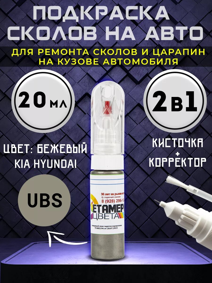 Подкраска сколов Метамерия Цвета UBS /STONE BEIGE, для KIA, HYUNDAI 2 в 1, 20мл