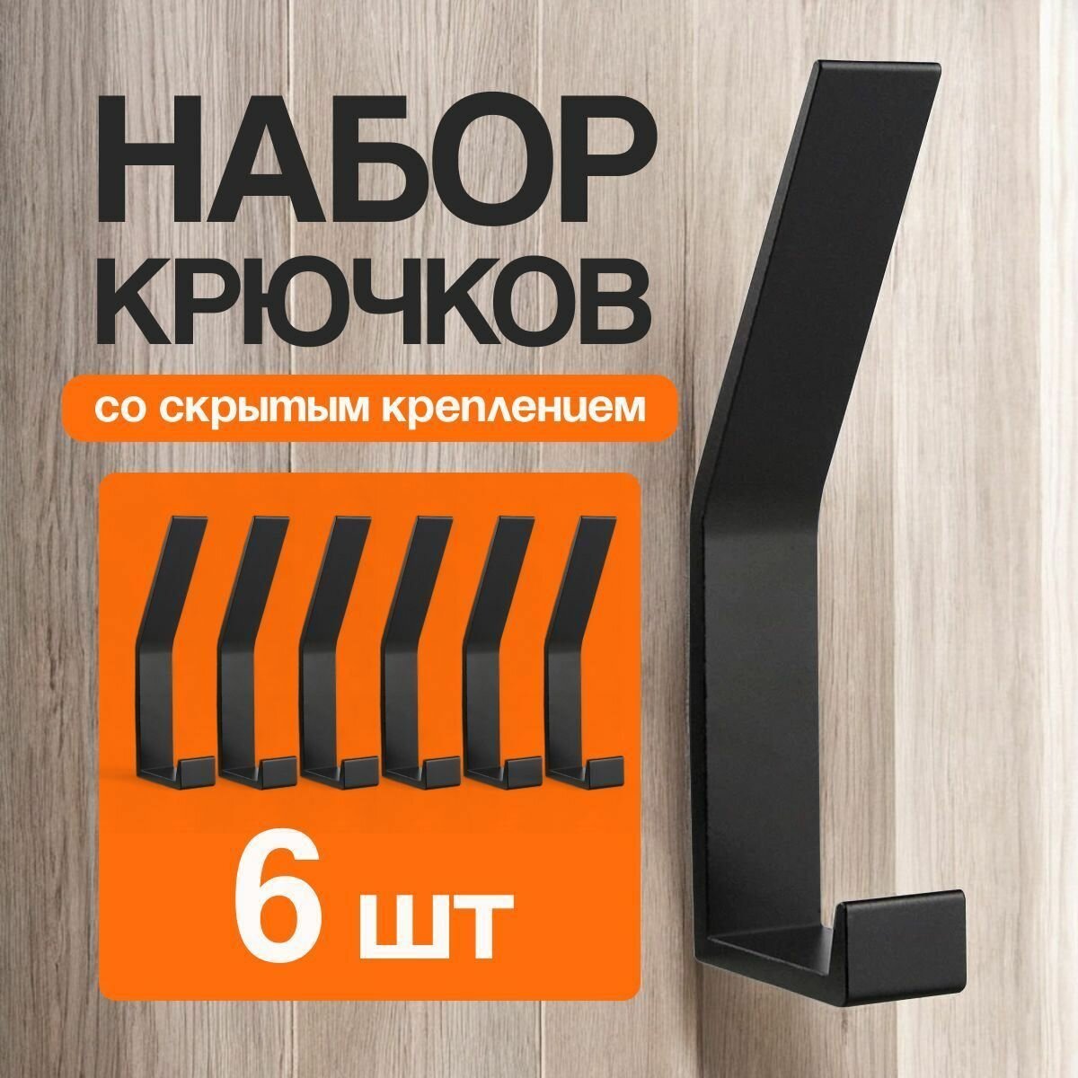 Настенные крючки для одежды и аксессуаров 6 прочных металлических крючков в черном цвете для прихожей, ванной и гардероба