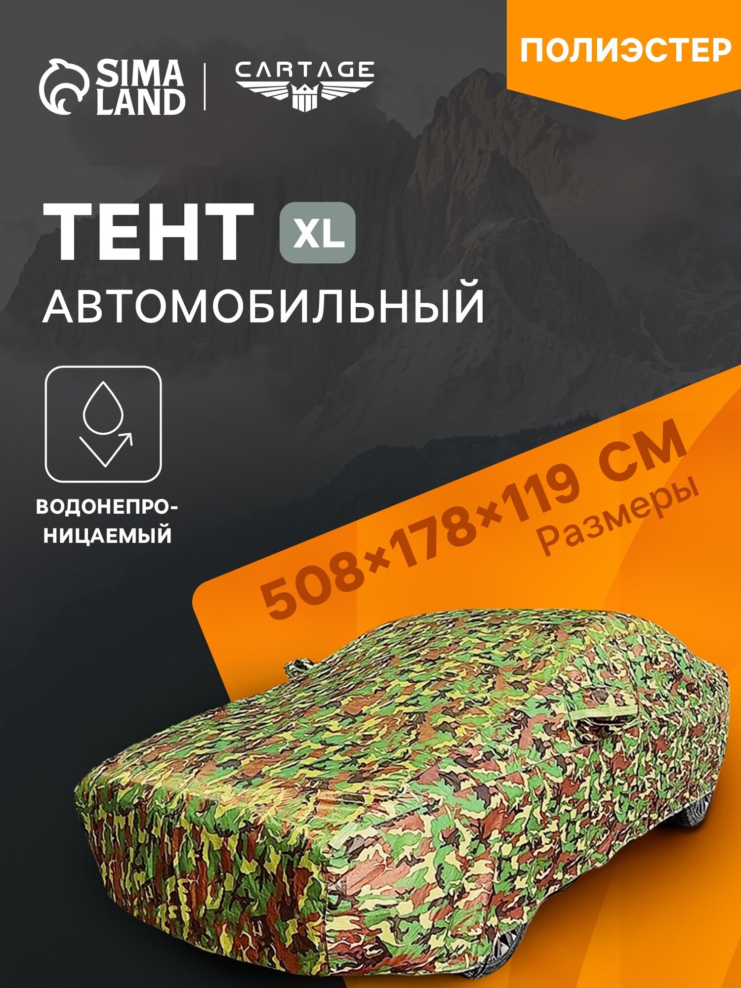 Тент автомобильный, водонепроницаемый, полиэстер, камуфляж хаки, размер XL 508*178*119 см