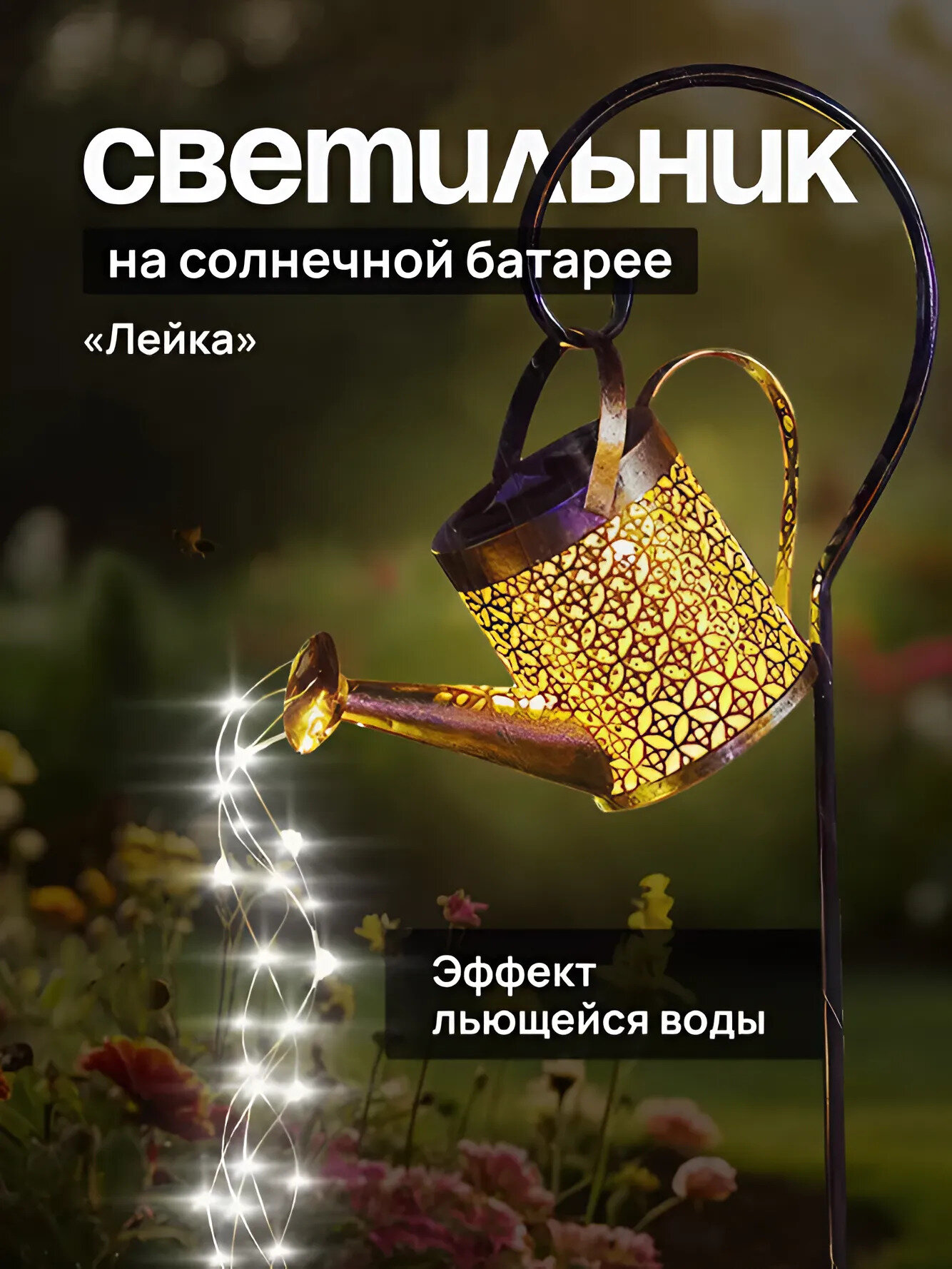 Светильник уличный садовый на солнечной батарее, фонарь Лейка