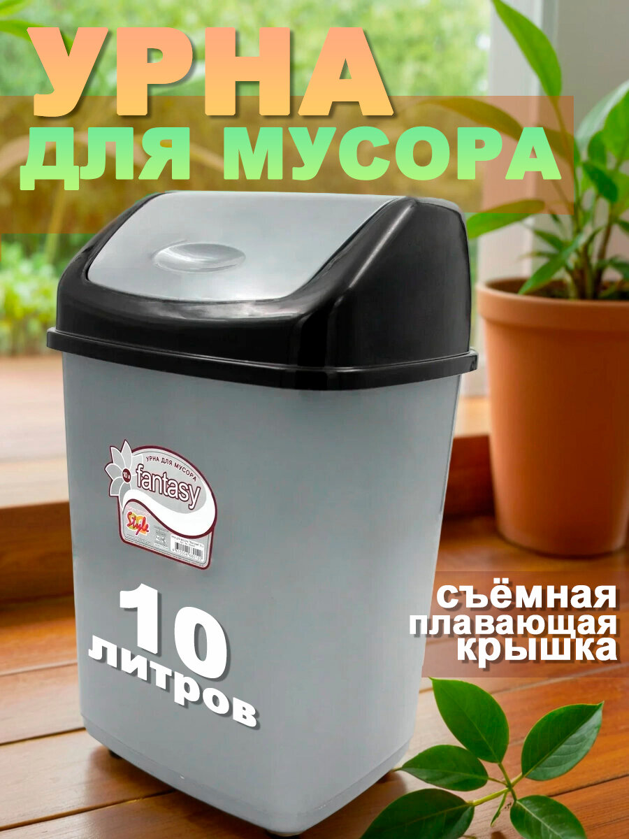 Мусорное ведро DDStyle Фантазия 10 литров, с плавающей крышкой, черно-серебристое