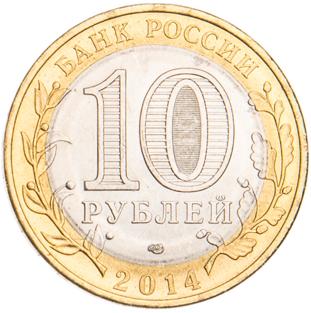 10 рублей 2014 Нерехта VF — фото 1