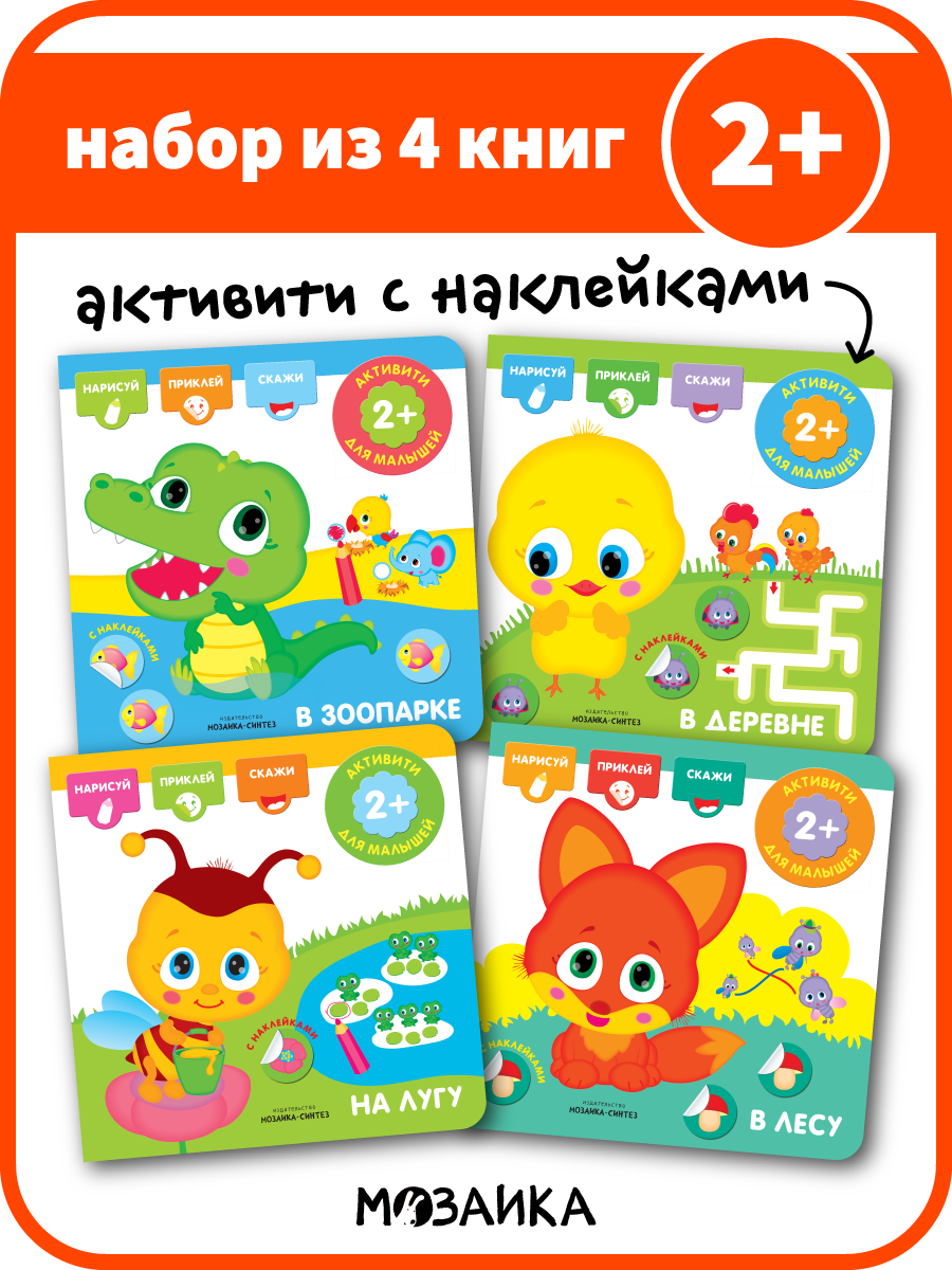 Книжки активити с наклейками мозаика kids с заданиями для детей и малышей, Набор из 4 книг
