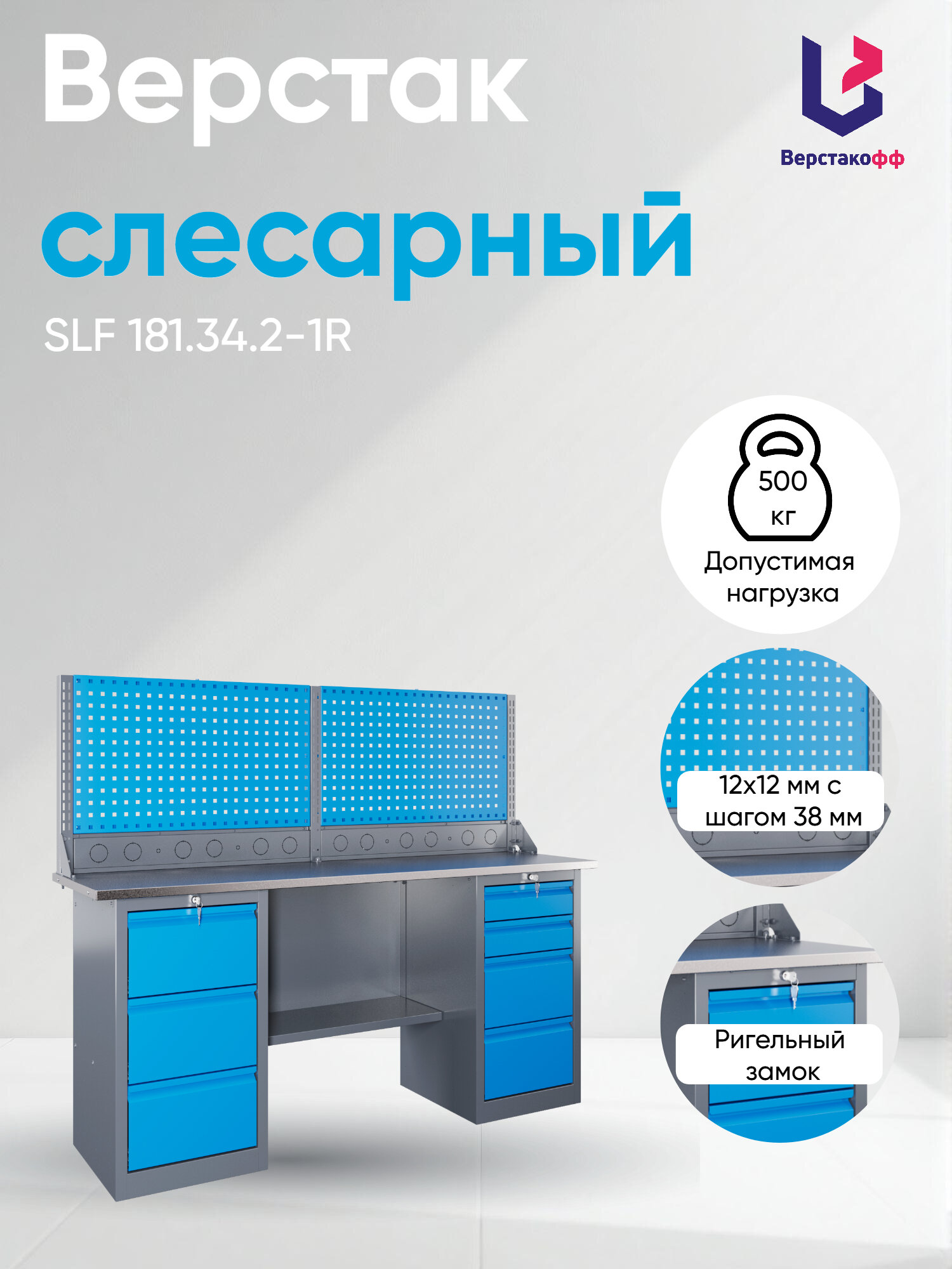 Верстак SLF 181.34.2-1R
