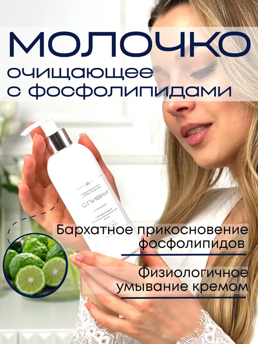 Очищающее молочко для лица Сливки