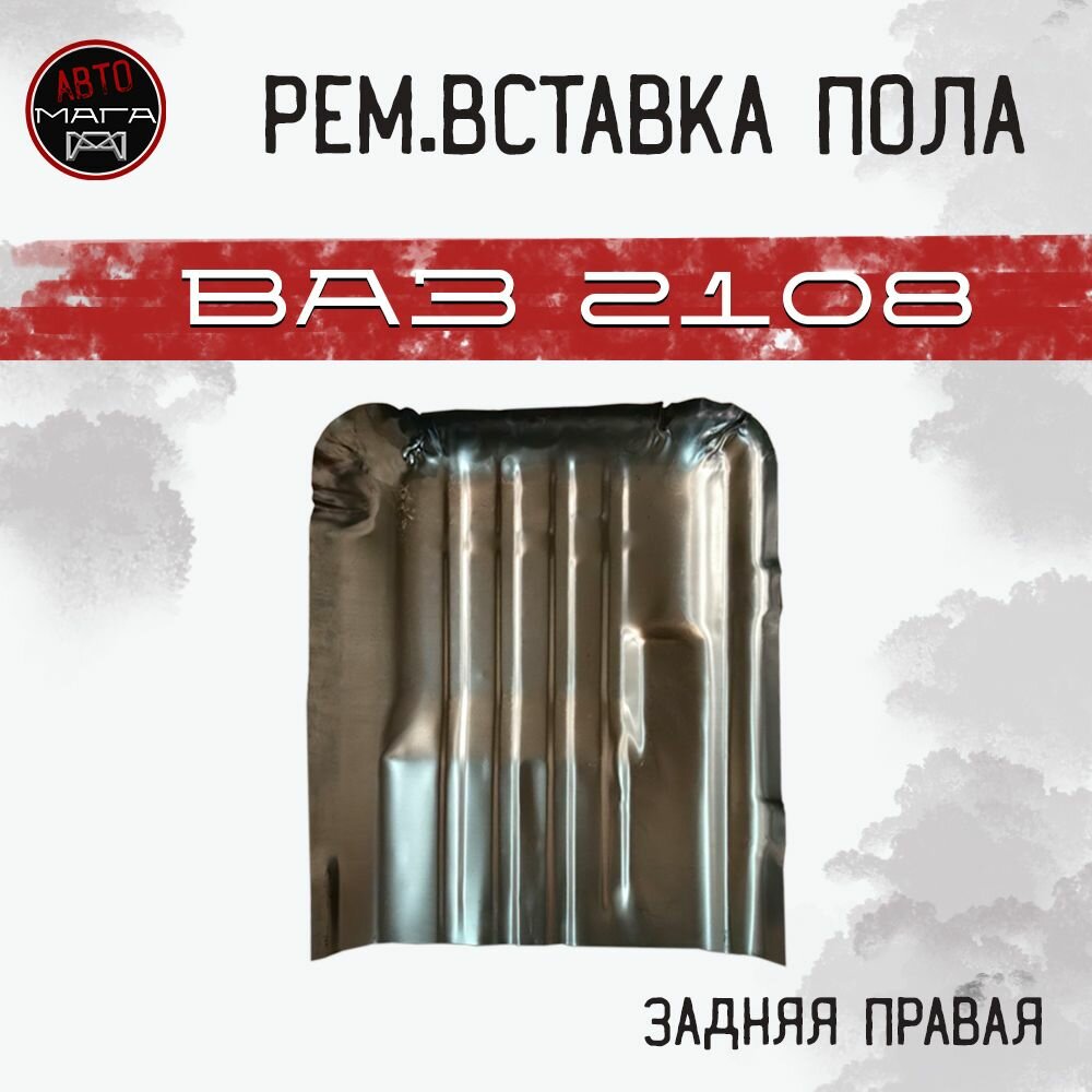 Пол задний правый ВАЗ 2108 21080-5101030