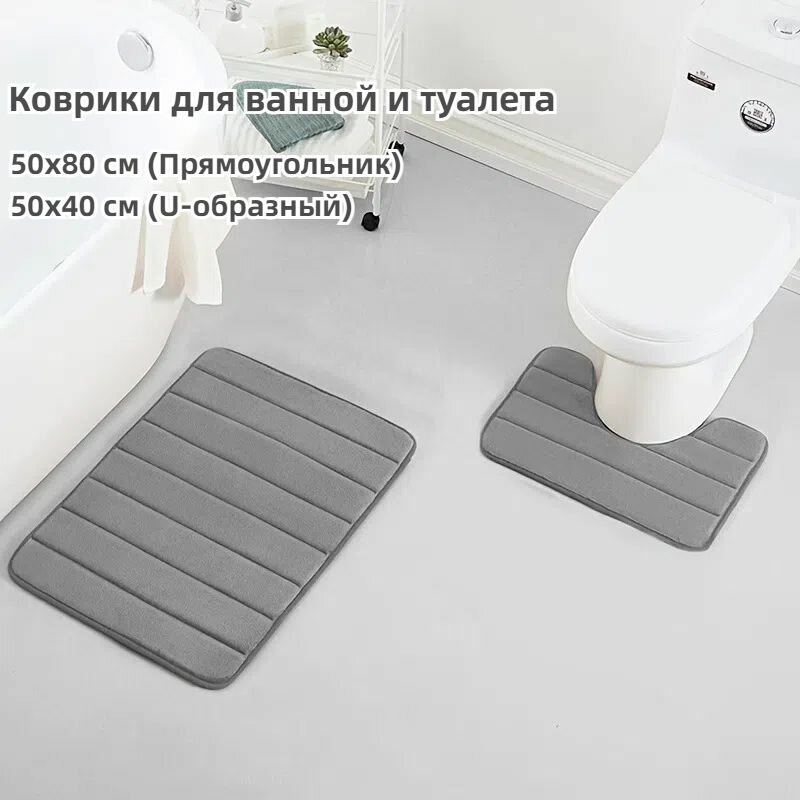 Коврики для ванной и туалета 50х80 см и 50х40 см