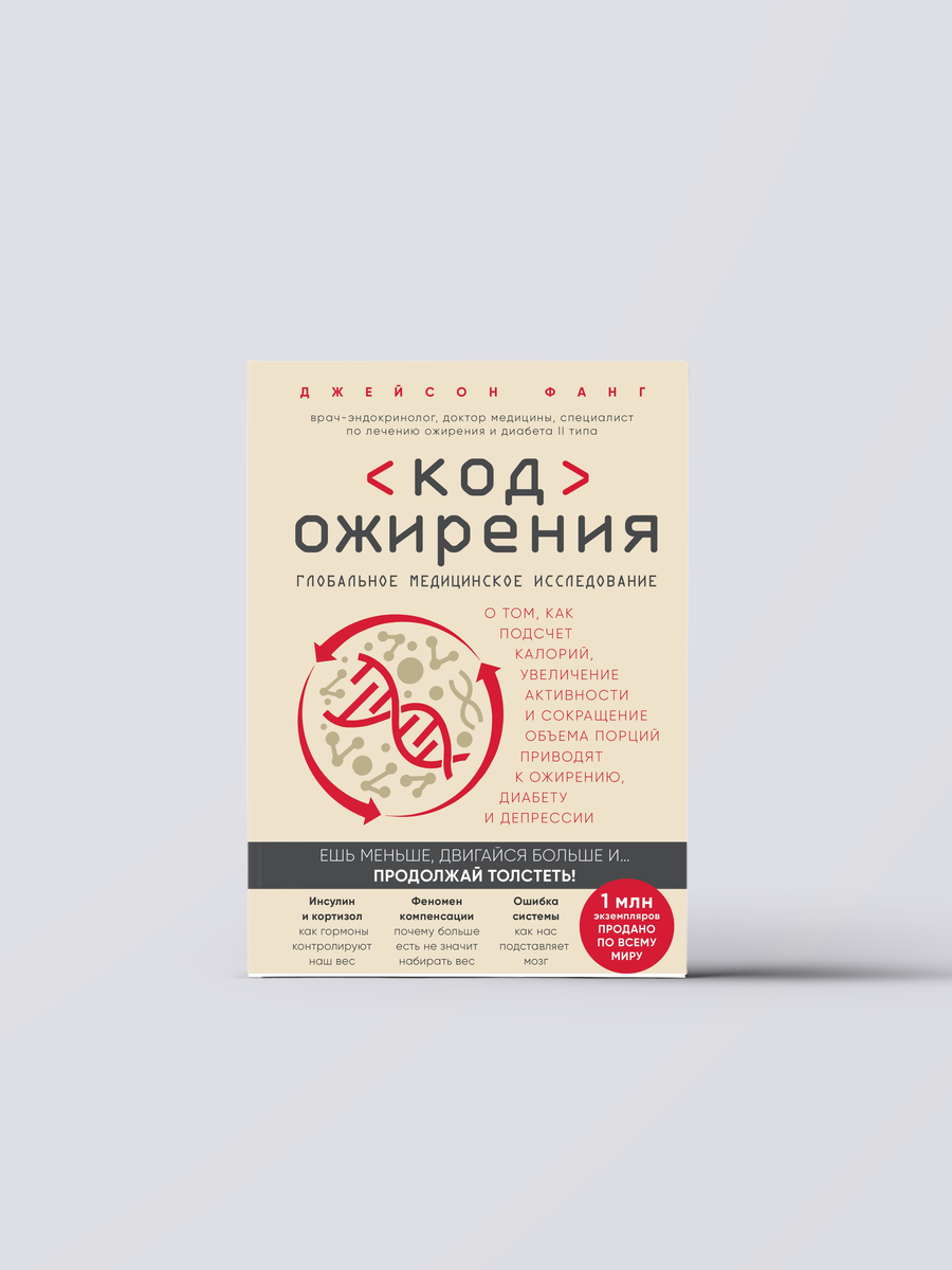 Код ожирения. Глобальное медицинское исследование о том, как подсчет калорий, увеличение активности и сокращение объема порций приводят к ожирению, диабету и депрессии | Джейсон Фанг