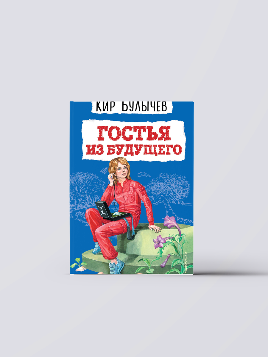 Гостья из будущего (ил. Е. Мигунова) | Кир Булычев