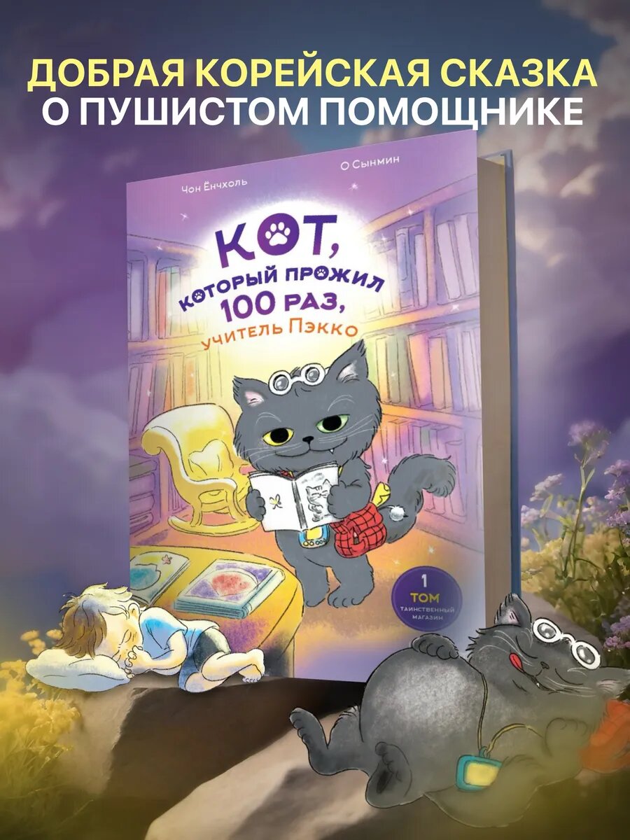 Кот, который прожил 100 раз, учитель Пэкко. Том 1