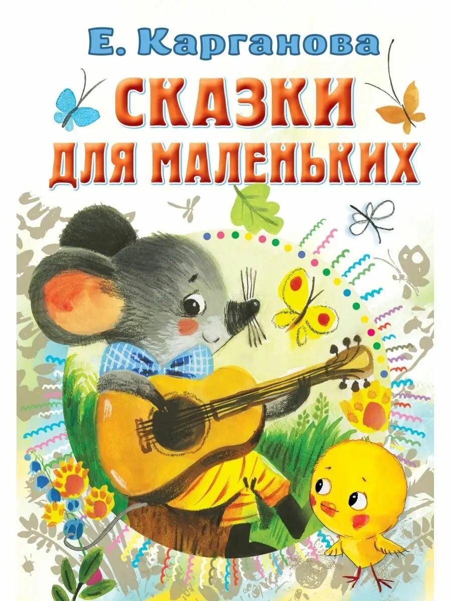 Сказки для маленьких