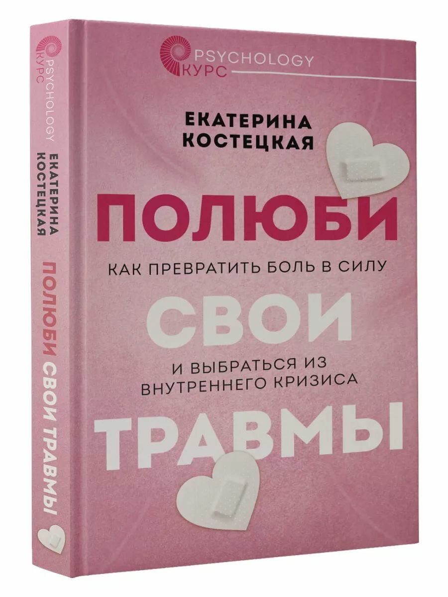 Полюби свои травмы. Как превратить боль в силу и выбраться