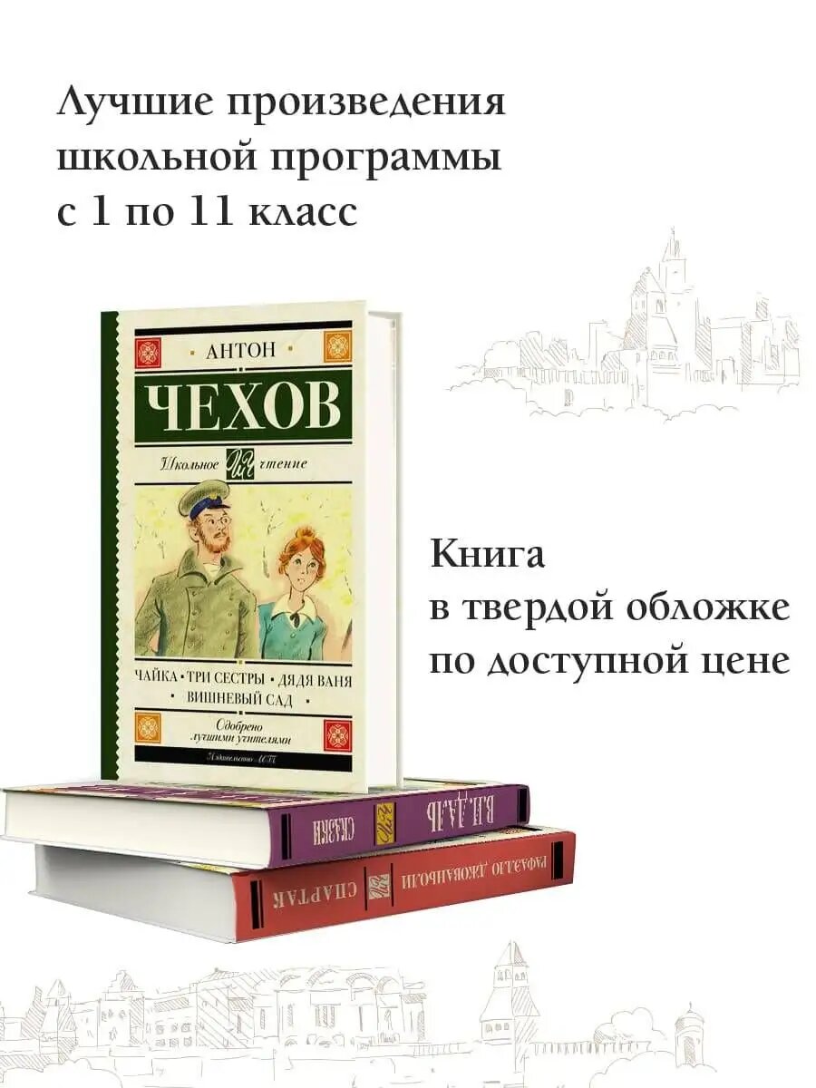 Чайка. Три сестры. Дядя Ваня. Вишневый сад