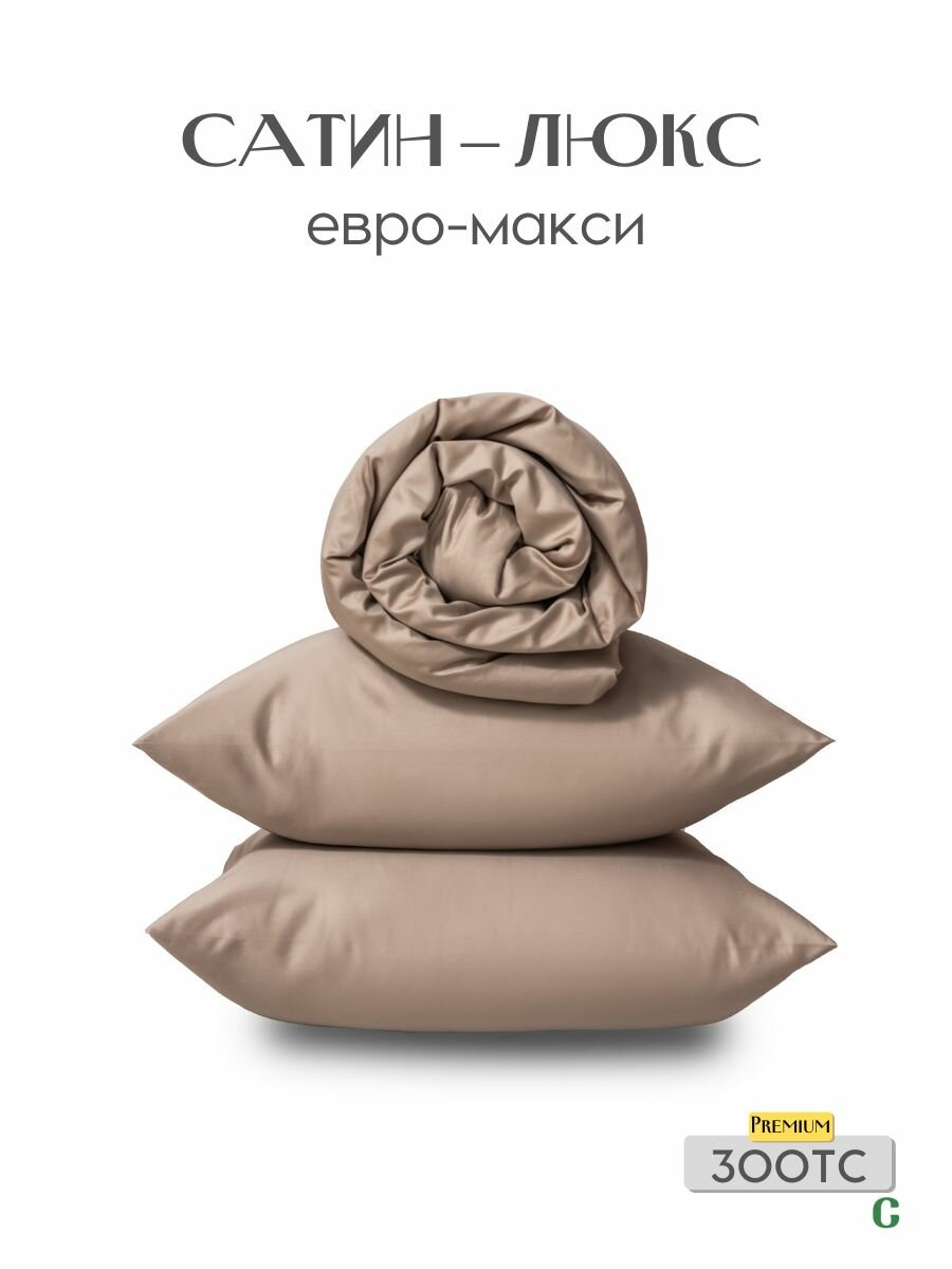Комплект постельного белья, евро макси, 50x70, сатин люкс, бежевый, Coho Home