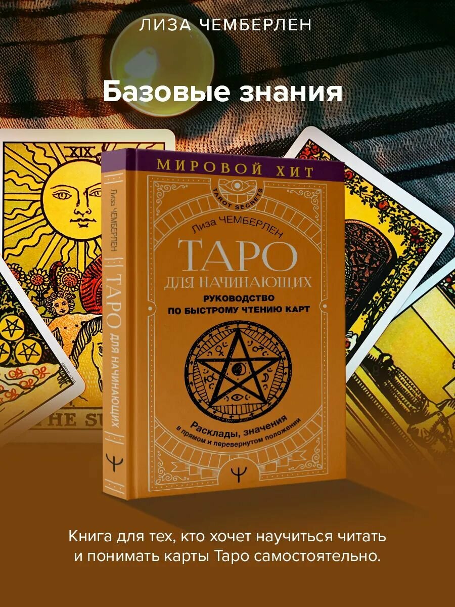 Таро для начинающих. Руководство по быстрому чтению карт