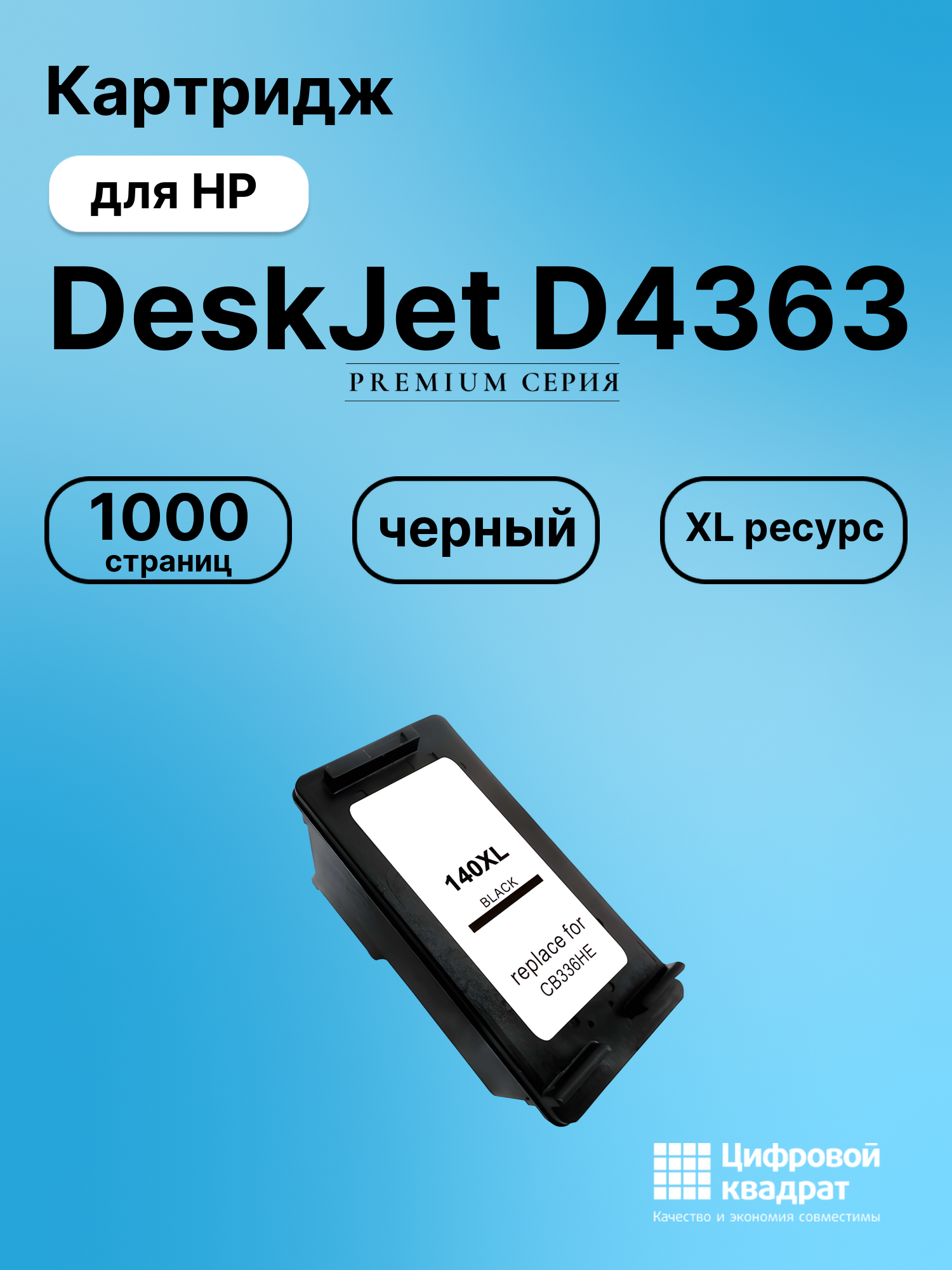 Картридж для HP DeskJet D4363 (140XL), OfficeJet J6450, OfficeJet J6480, PhotoSmart C4205, PhotoSmart C4210