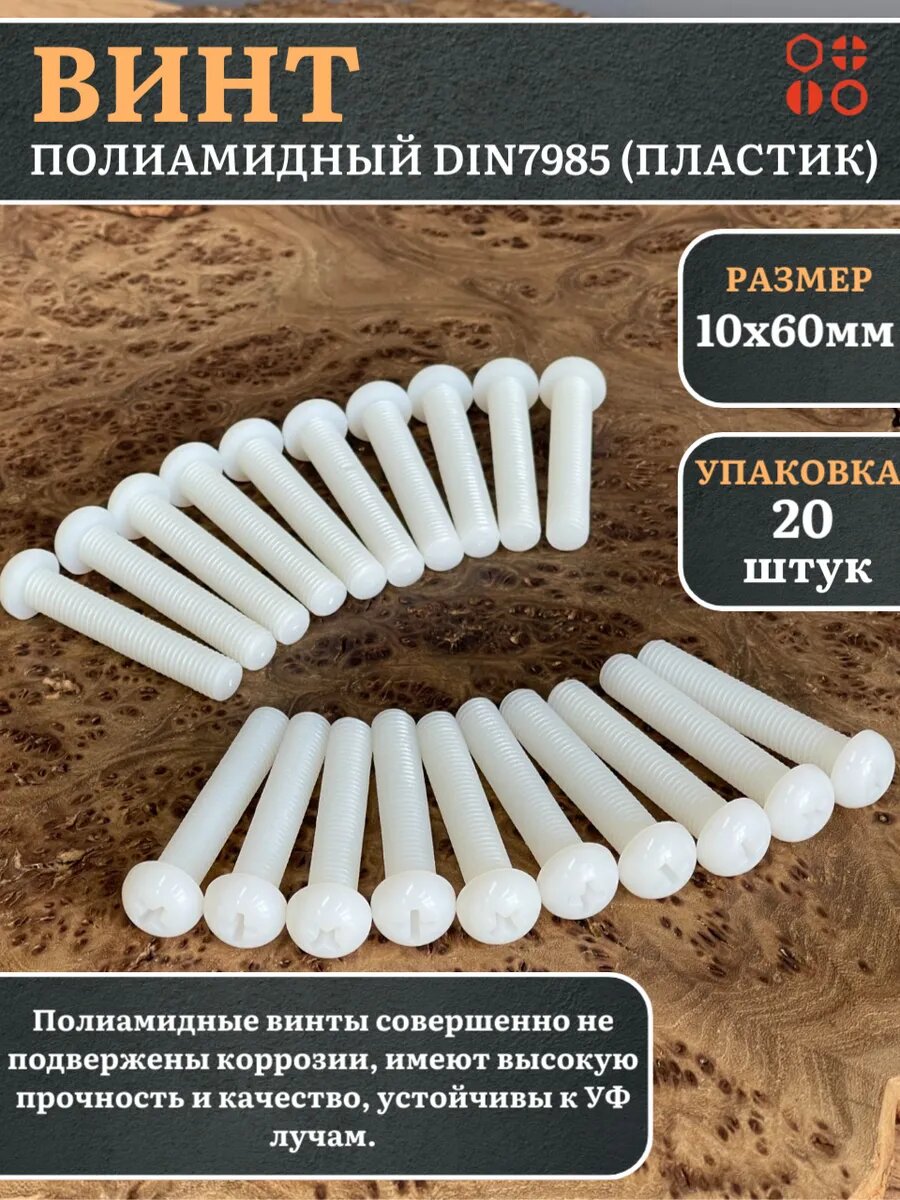 Винт полиамидный 10х60 мм DIN7985 (пластик), 20 шт.
