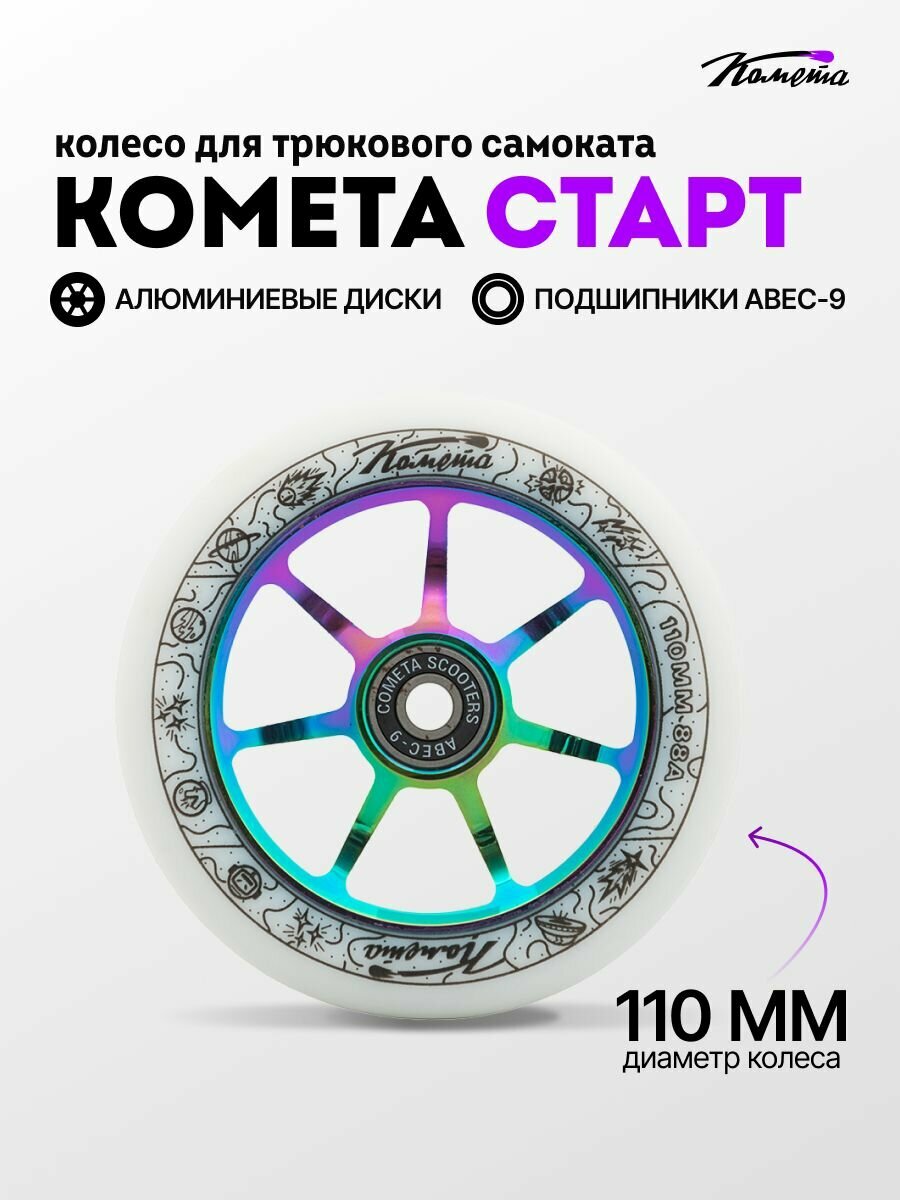 Колесо для трюкового самоката Комета 110мм Старт (Белый / Неохром)
