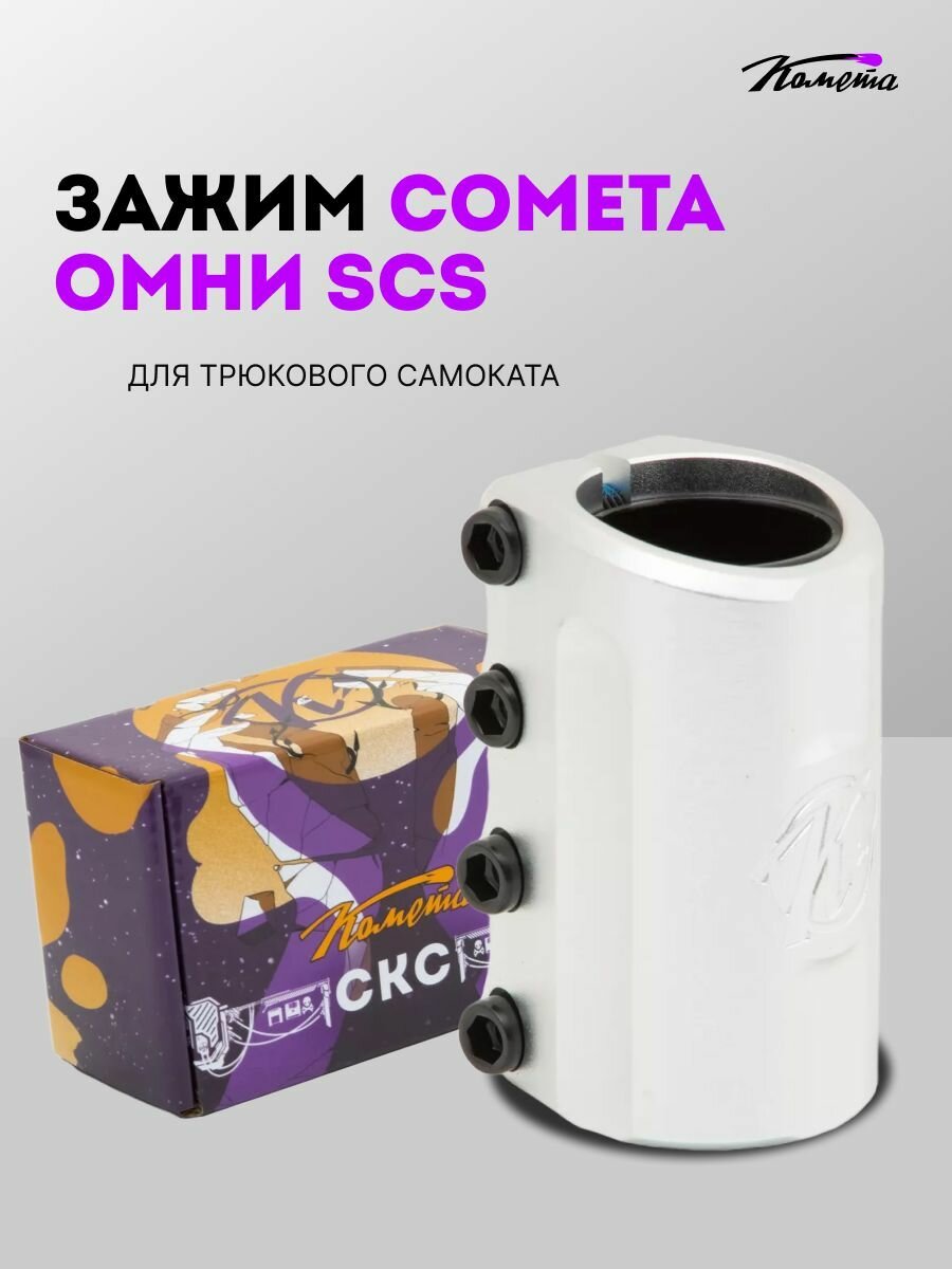 Зажим для трюкового самоката Комета Омни SCS, Серый