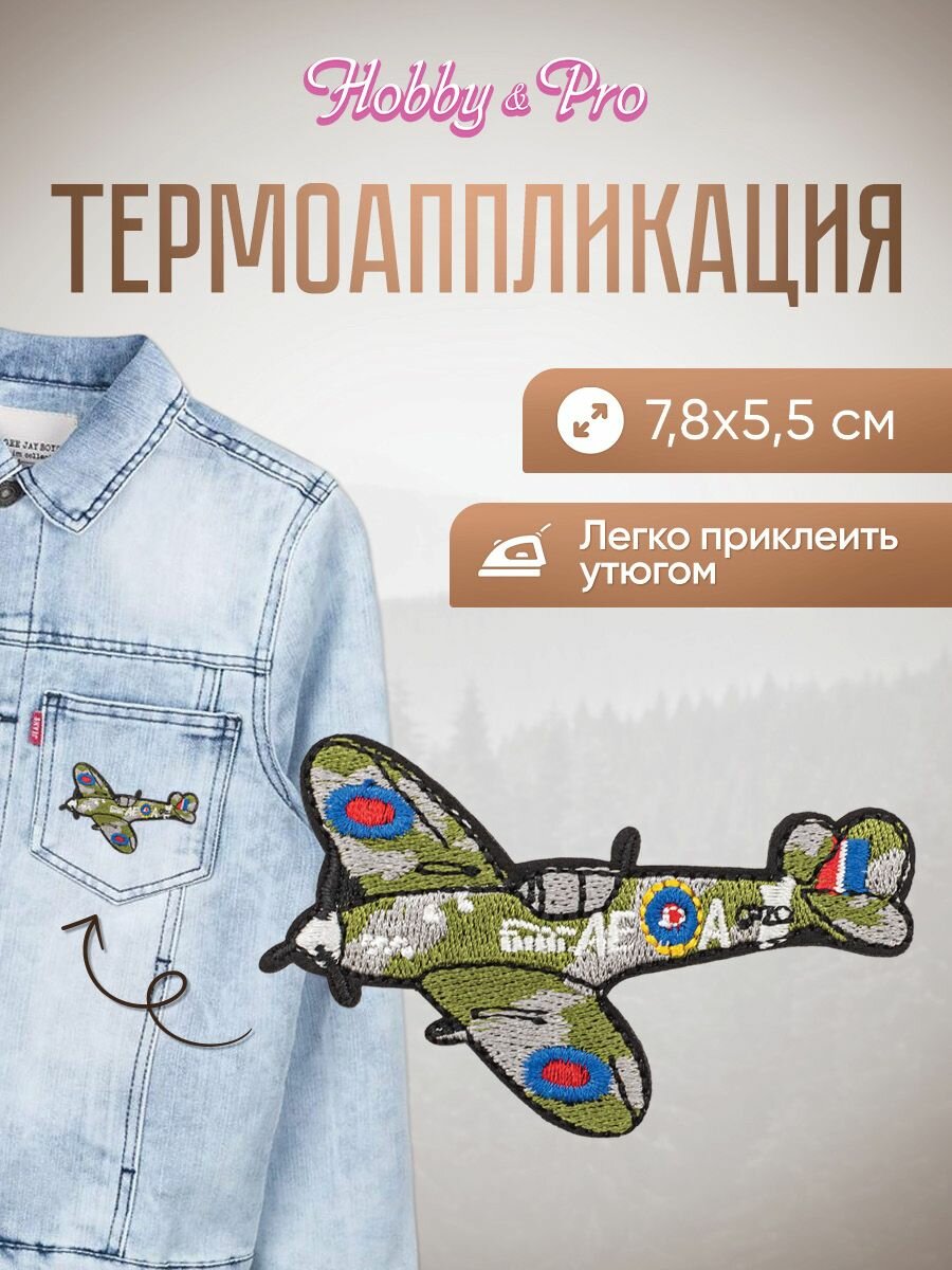 Термоаппликация на одежду Hobby&Pro 'Военный самолет', 7.8*5.5 см