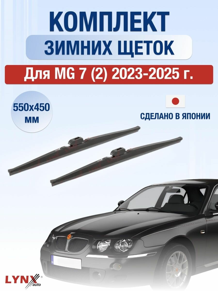 Дворники для MG 7 (2) / 2023 2024 2025 / Комплект зимних щеток стеклоочистителя 550 450 мм МГ