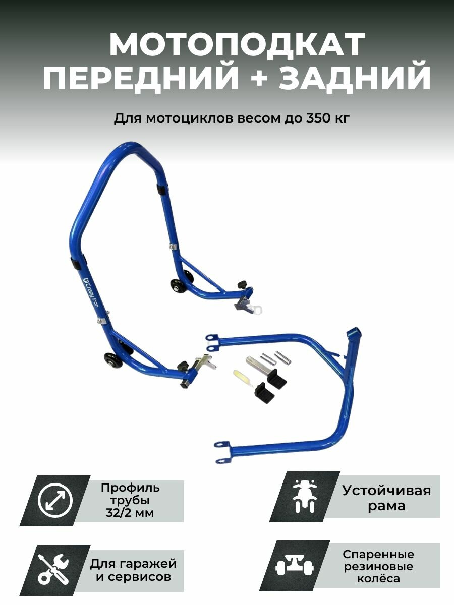 Подставка мотоподкат задний + передний, под траверсу PRO BLUE CRAZY IRON