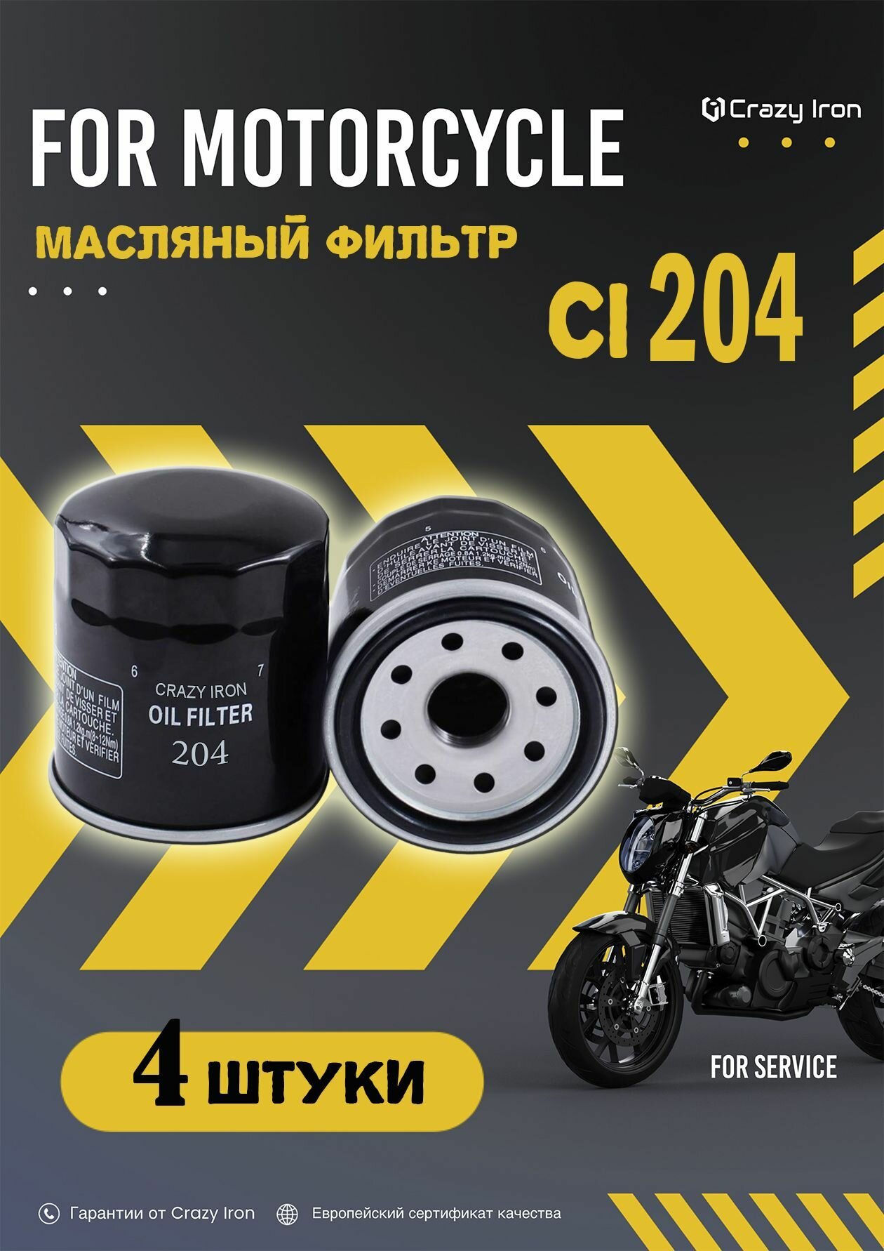 HF204 - 4 штуки Фильтр масляный для мотоцикла. CI204 Crazy Iron