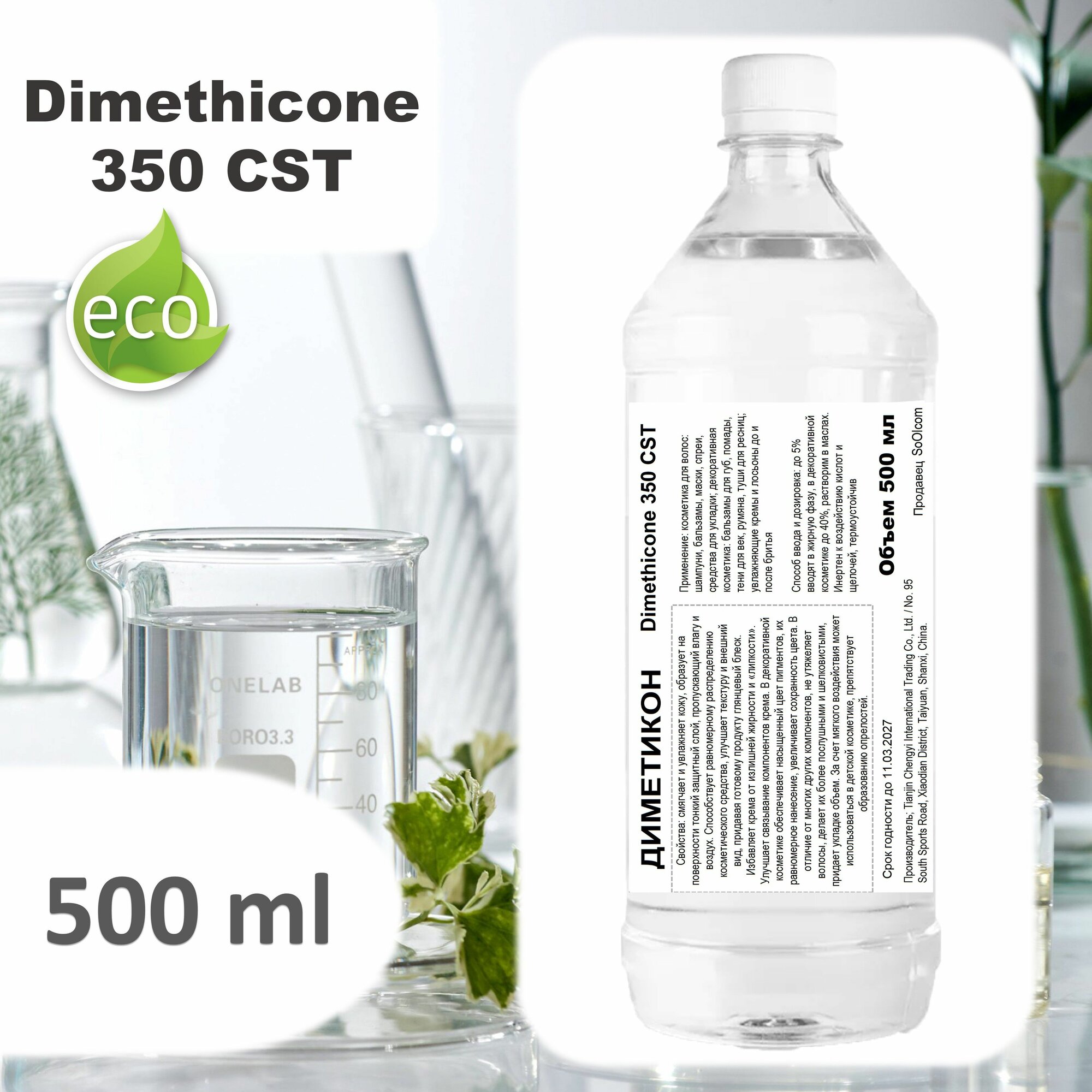 Диметикон, Dimethicone - 500 мл