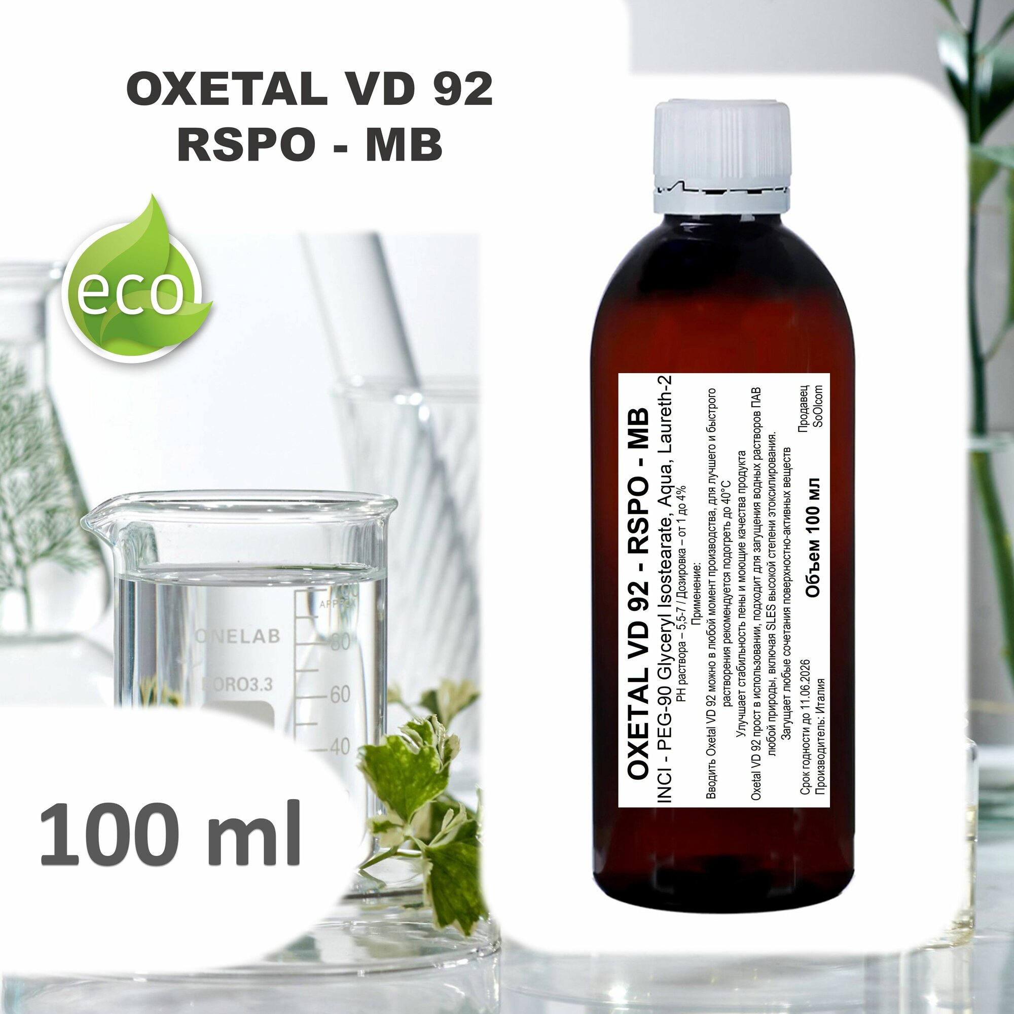 Oxetal VD 92 / PEG-90 Glyceryl Isostearate, Aqua, Laureth-2 / загуститель - 100 мл