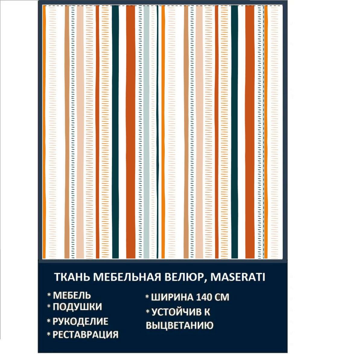 Велюровая ткань Мазерати Морской закат